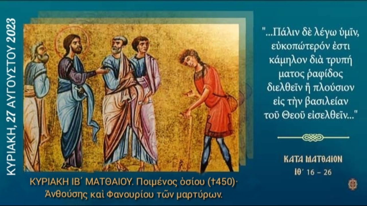 ΚΥΡΙΑΚΗ ΙΒ΄ ΜΑΤΘΑΙΟΥ ΑΓ. ΦΑΝΟΥΡΙΟΥ - ΟΡΘΡΟΣ & ΘΕΙΑ ΛΕΙΤΟΥΡΓΙΑ - YouTube