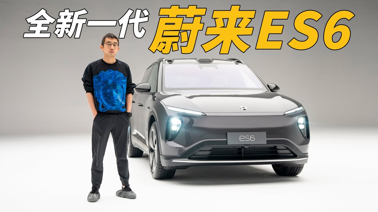首发体验！蔚来全新一代ES6，进步很大！ - YouTube