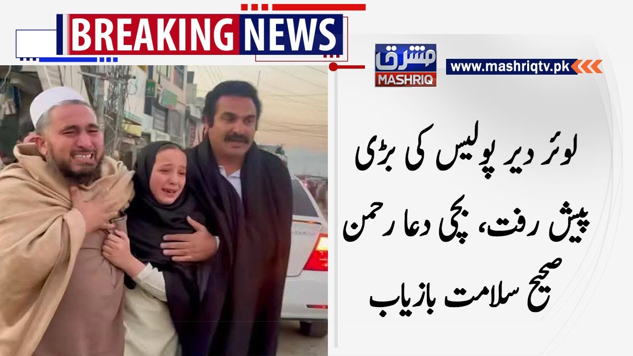 Lower dir Police ki bhari peshraft, Dua Rehman sahi salamat baziyaab ...