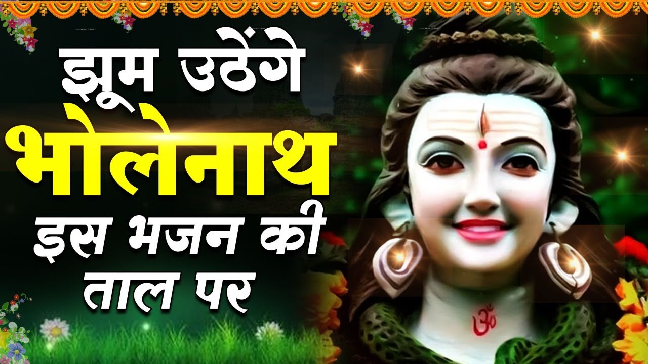 2025 का No.1 पहला हिट शिव भजन | Shiv Bhajan 2025 | Shiv Ji ke Bhajan | Bholenath Bhajan |Bhajan ...