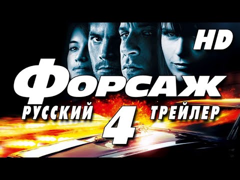 Форсаж 4 (2009) - Дублир трейлер Open Matte HD - YouTube