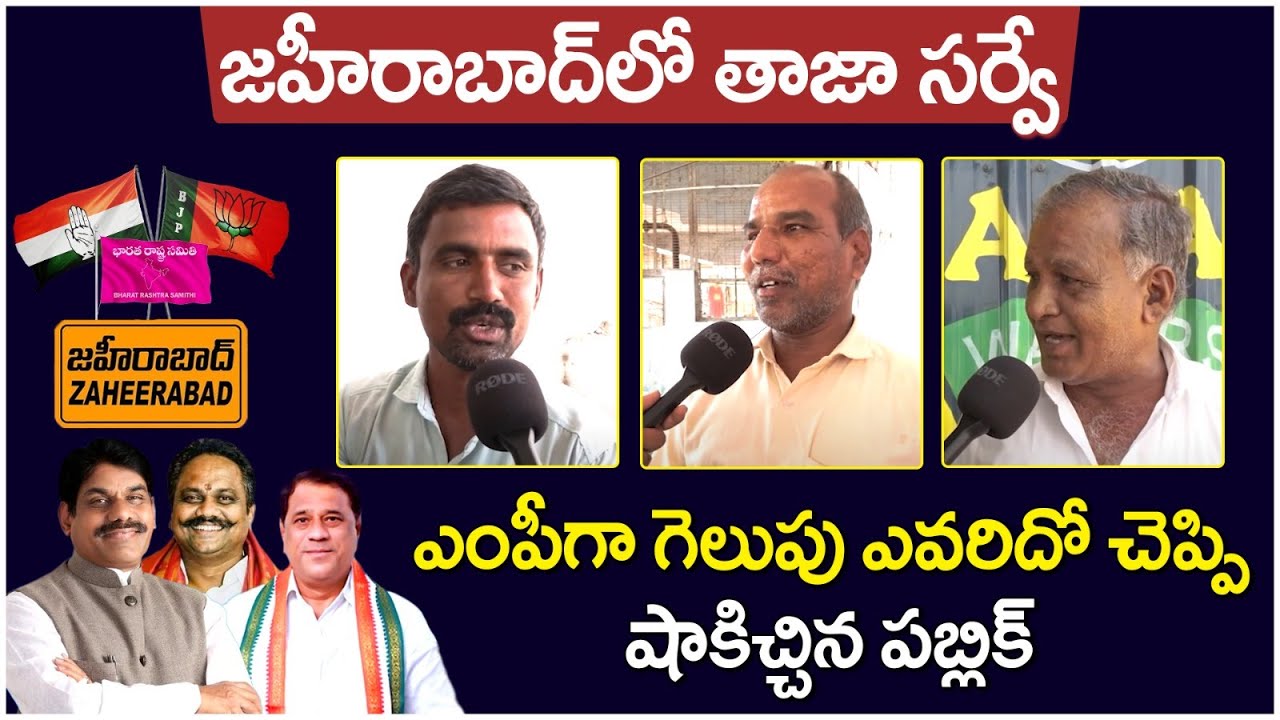 Zaheerabad Public Opinion On MP Elections 2024 | BB Patil Vs Suresh ...