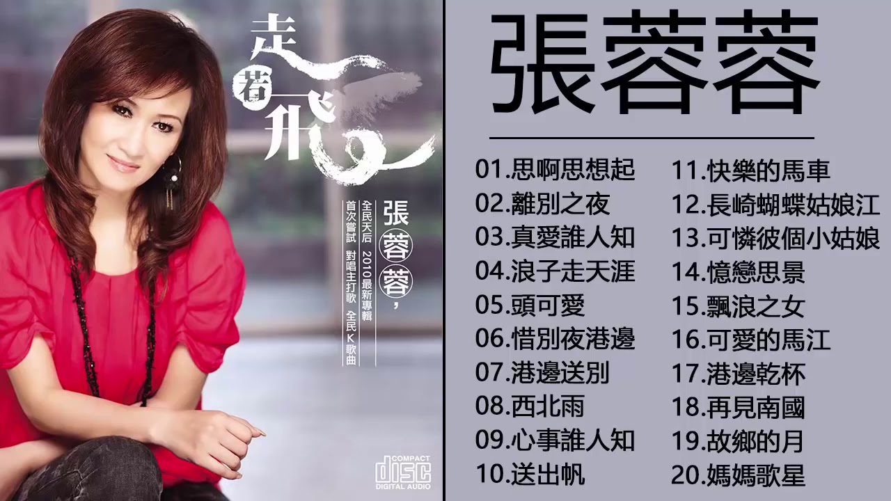 【張蓉蓉 Zhang Rong Rong最好听的金曲】《思啊思想起+離別之夜+真愛誰人知+浪子走天涯》精心挑选的最佳歌曲 Best Songs ...