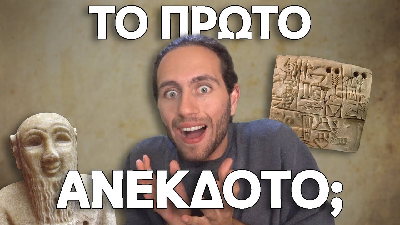 Το ΠΡΩΤΟ Ανέκδοτο; | Τα Αρχαιότερα Ανέκδοτα του Κόσμου - YouTube