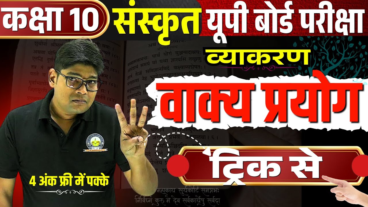 10th Sanskrit Vyakran | Vakya Prayog | हाईस्कूल संस्कृत व्याकरण वाक्य ...