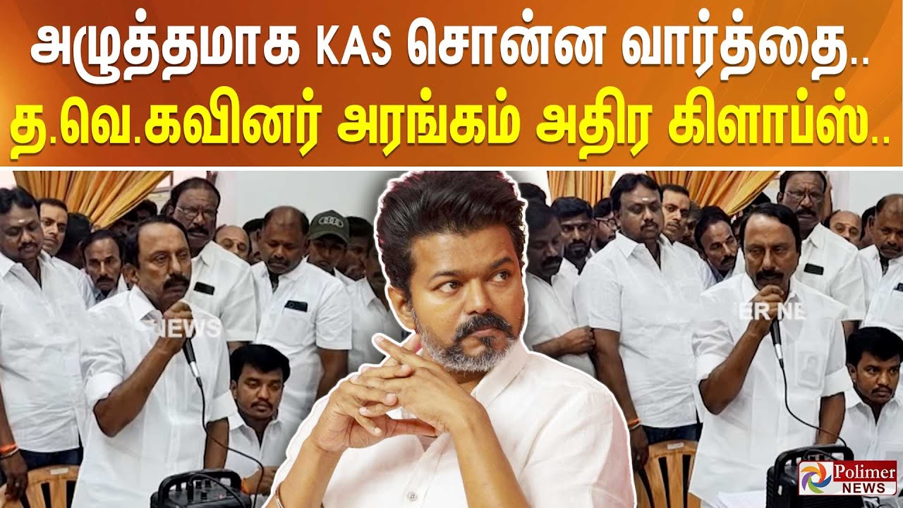 அழுத்தமாக KAS சொன்ன வார்த்தை.. த.வெ.கவினர் அரங்கம் அதிர கிளாப்ஸ் ...