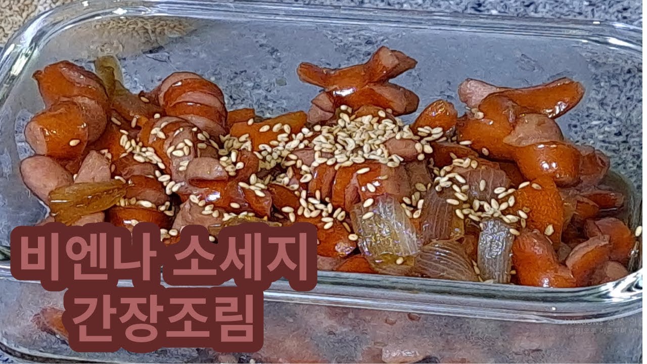 소세지 간장조림(soseji ganjang jorim) Sausage braised in soy sauce 2023.1.31 ...