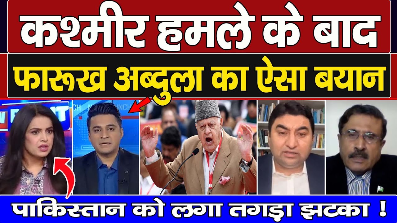 Kashmir Hamale Ke Bad Farukh Abdula Ka Esa Bayan Sun Pak Ko Laga Bada ...