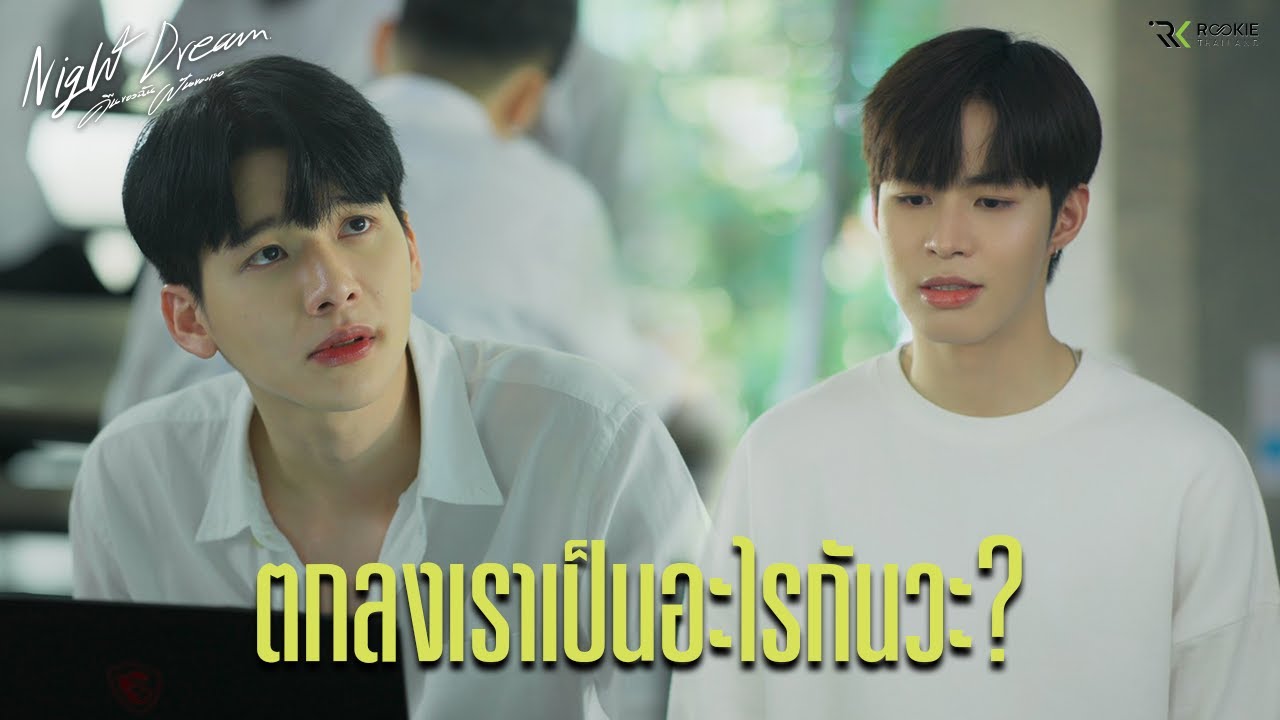 ตกลงเราเป็นอะไรกันวะ? | Night Dream Series (คืนของฉันฝันของเธอ ...
