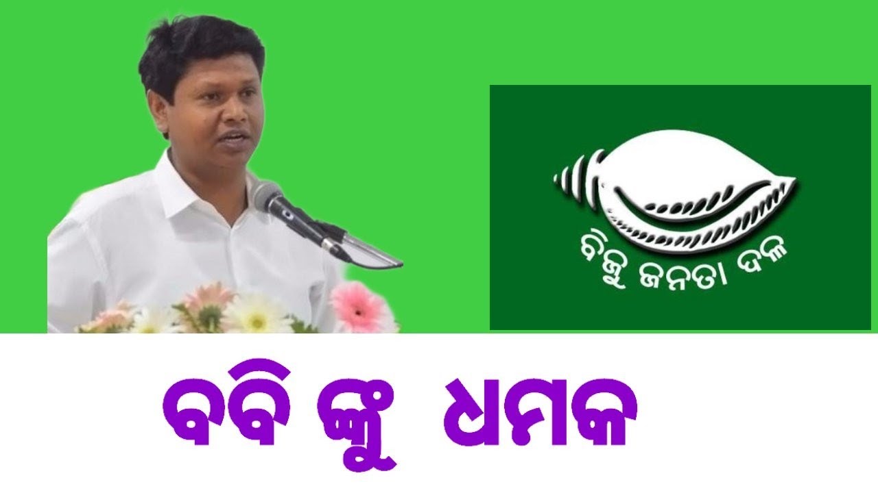 ବବି ଦାସ ଙ୍କୁ ମିଳିଲା ଧମକ ?#Babi das BJD MLA - YouTube