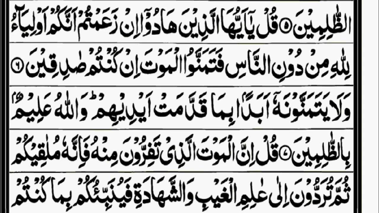 Surah Al-Jumu'ah (Friday) | By sheikh abdur-rahman As-sudais | Full With Arabic Text |62-سورۃ ...