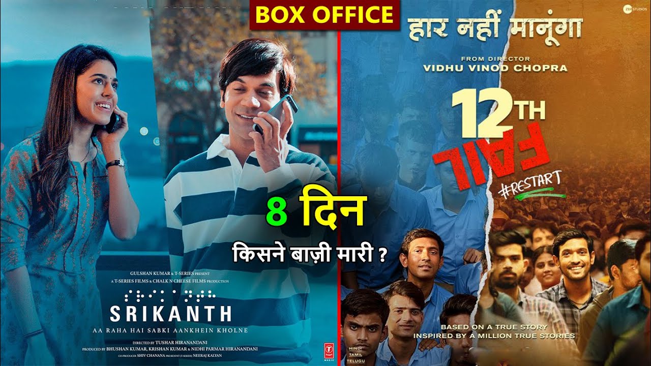 Srikanth Box Office Collection Day 8, 12th fail box office collection ...