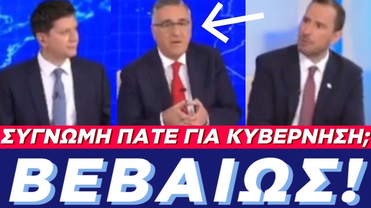 Ο Κώστας Χήτας έστειλε αδιάβαστο τον Κουβαρά στην ΕΡΤ! «Θα κυβερνήσουμε ...