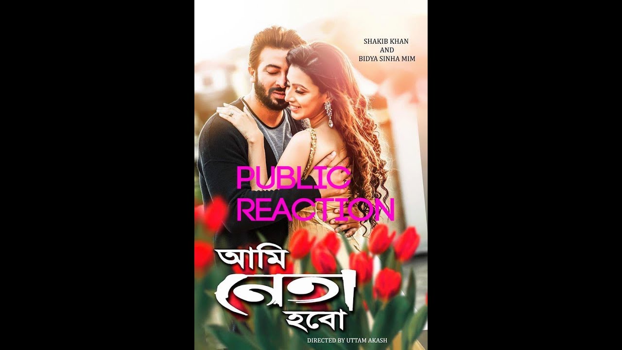 Ami Neta Hobo Movie Public Reaction I Shakib Khan I Bidya Sinha Mim Uttom Akash I - YouTube