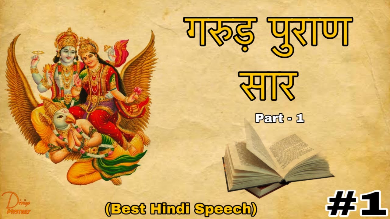 गरुड़ पुराण का सार||Garud Puran||Part-1 - YouTube
