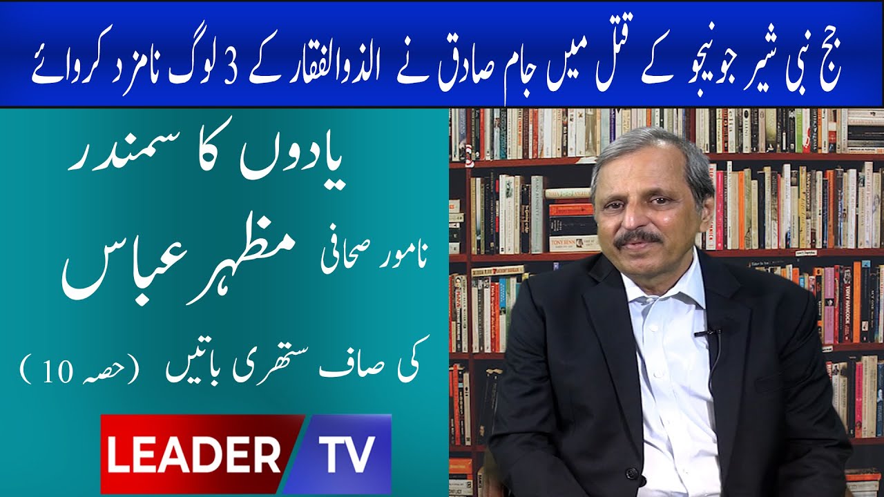 Journalism of Mazhar Abbas | Part 10 | Leader Tv - YouTube