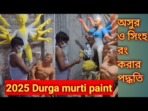 2025 Durga murti / How to colour Asur & Lion statue./ Narayan ch. Paul & son's studio Dinhata.