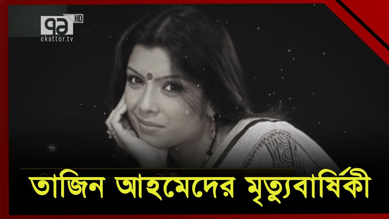 তাজিন আহমেদের মৃত্যুবার্ষিকী | Tajin Ahmed | Ekattor TV - YouTube