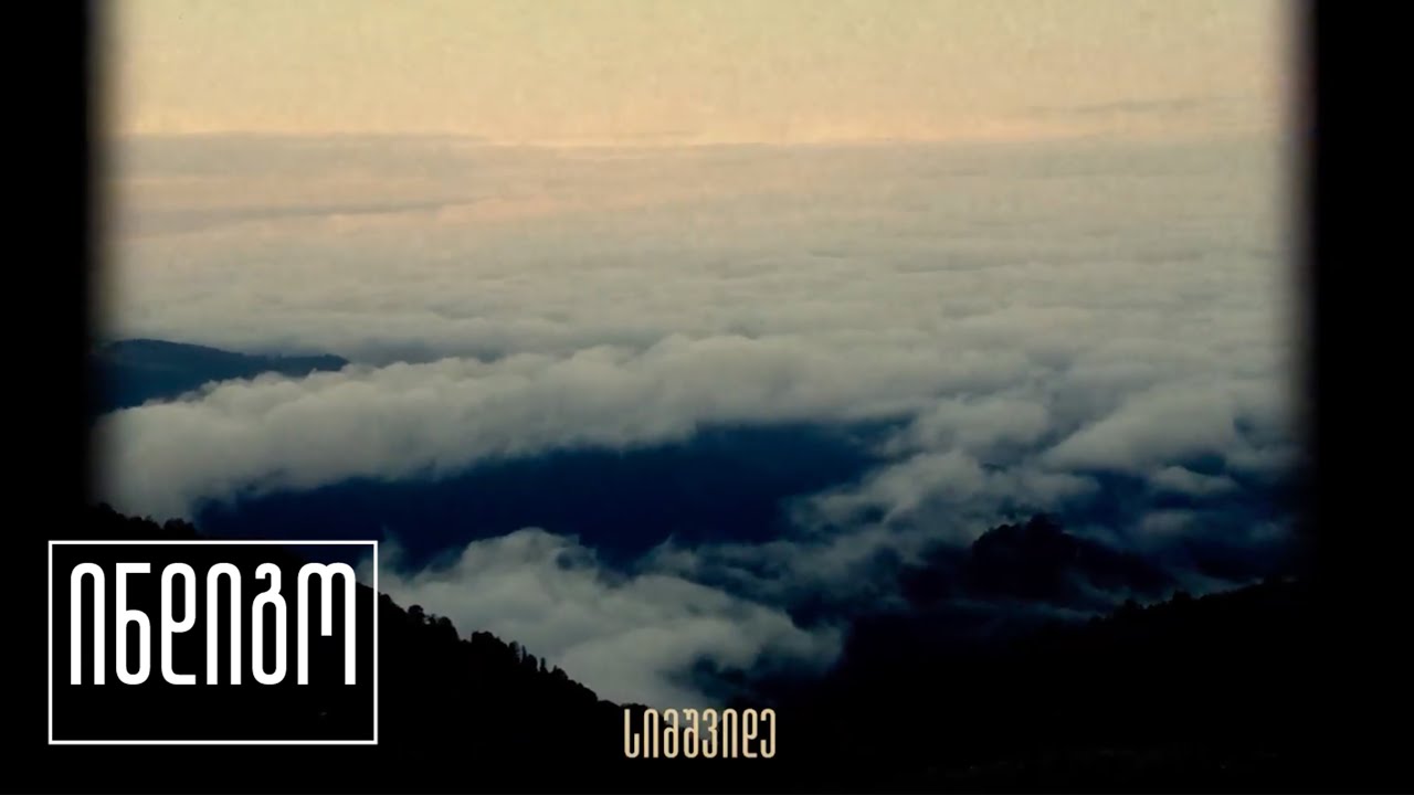 როცა ღამდება, რა გახსენდება ? - YouTube