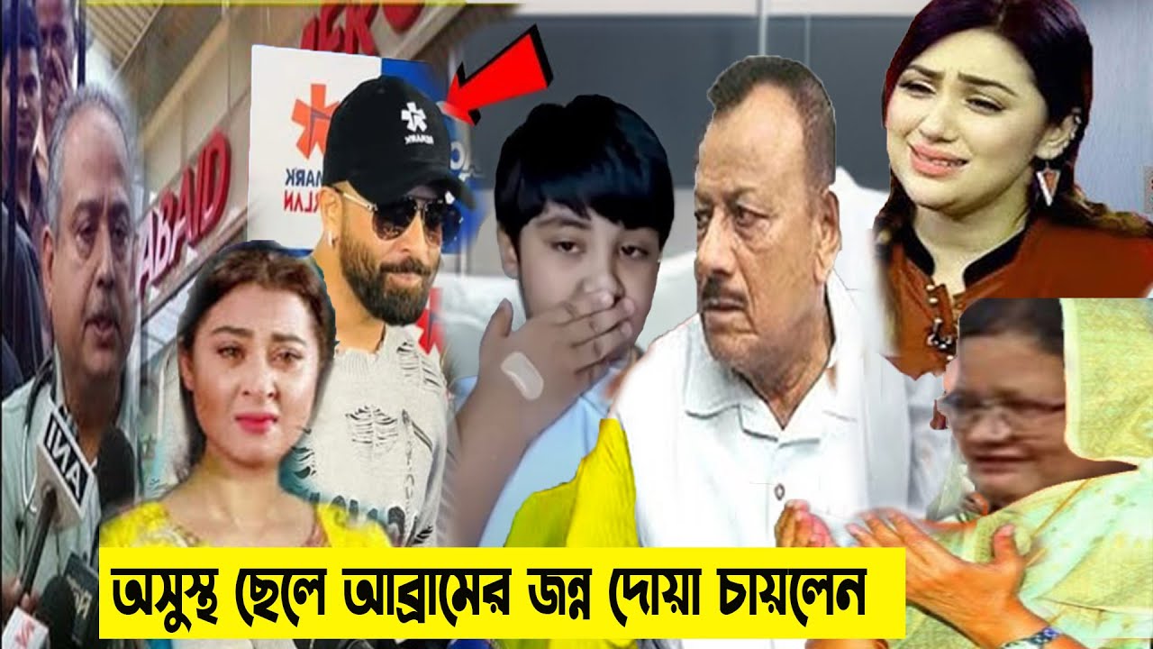 এইমাত্র অসুস্থ ছেলে আব্রামের জন্ন ভক্তদের কাছে দোয়া চায়লেন শাকিব অপু!কিচ্ছু খায় না আব্রাম ...