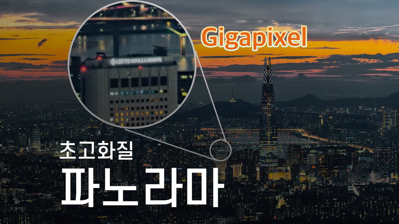 초고화질 파노라마 촬영 방법 | How to shoot a gigapixel panorama - YouTube