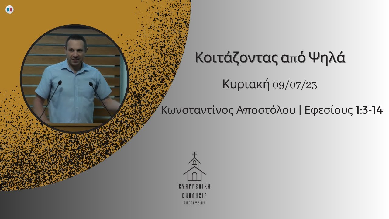 Κοιτάζοντας από Ψηλά | Κωνσταντίνος Αποστόλου | 09-07-2023 - YouTube