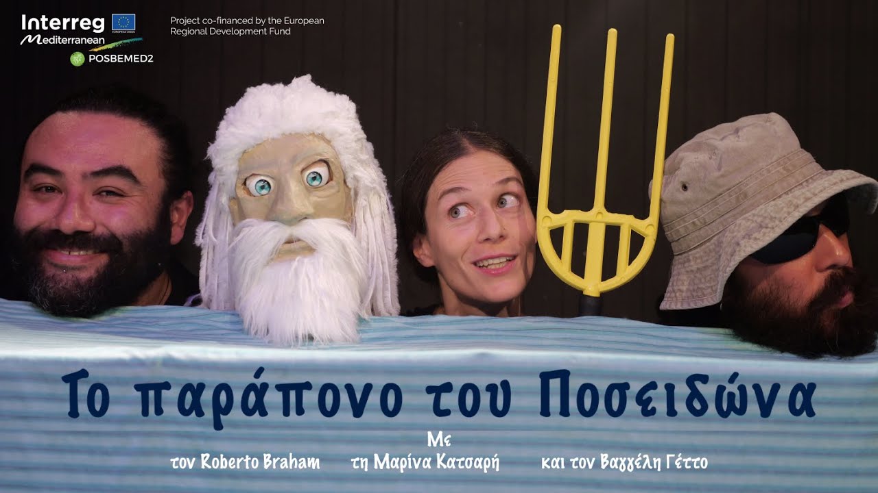 Το παράπονο του Ποσειδώνα (Posidon's complaint) - YouTube