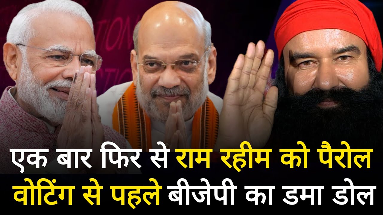 एक बार फिर से Ram Rahim को Parole , वोटिंग से पहले बीजेपी का डमा डोल ...
