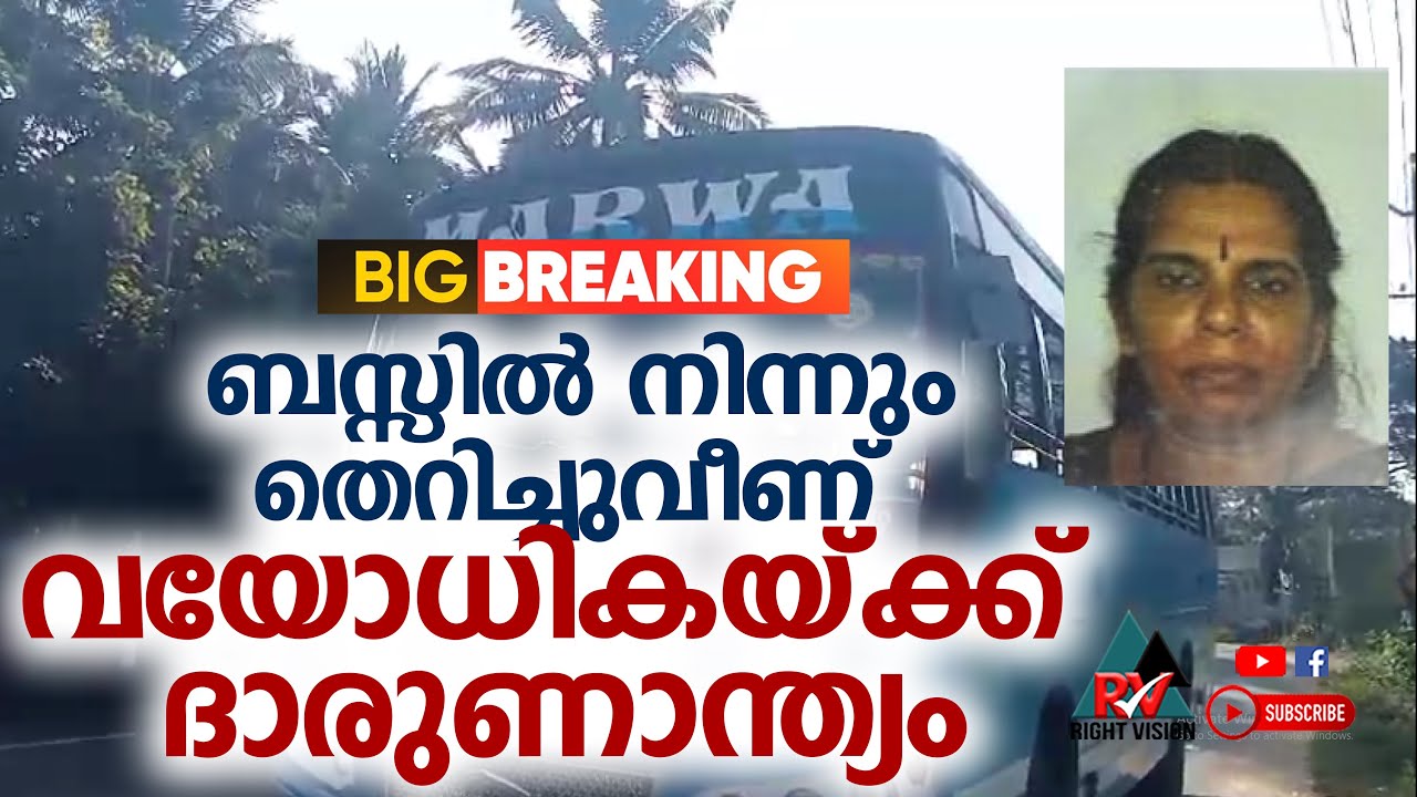 BIG BREAKING | ബസ്സിൽ നിന്നും തെറിച്ചുവീണ് വയോധികയ്ക്ക് ദാരുണാന്ത്യം | RIGHT VISION NEWS - YouTube