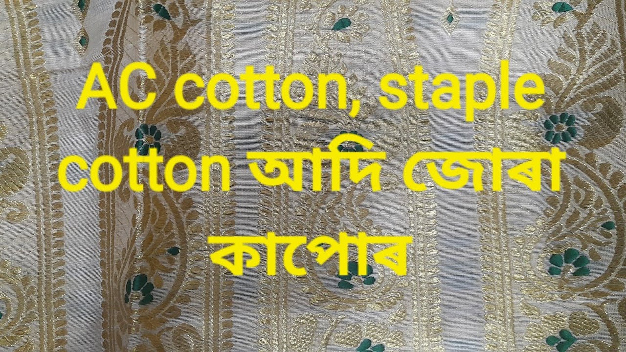 AC Cotton , Staple Cotton আদি জোৰা কাপোৰ-AC Cotton, Staple Cotton adi ...