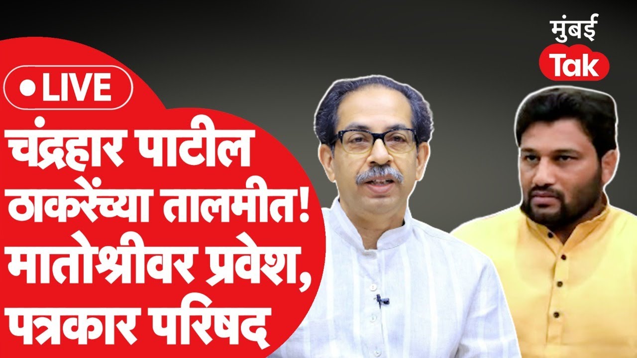 Chandrahar Patil Live: Uddhav Thackeray यांच्या उपस्थितीत Shiv Sena UBT ...
