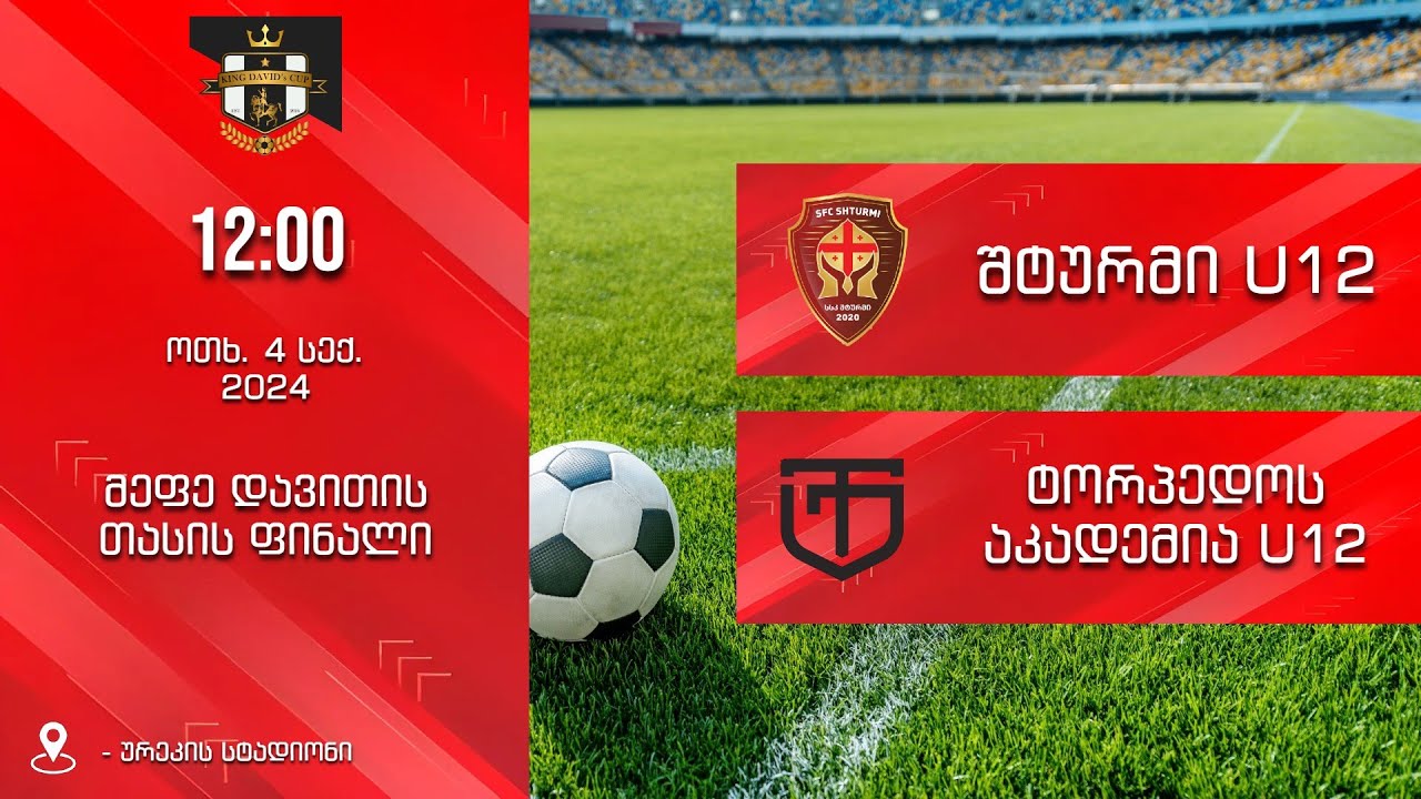 შტურმი U12 - ტორპედოს აკ. U12 | მეფე დავითის თასის ფინალი | ოთხ. 4 აგვ. 2024, 12:00 | TT LIVE ...