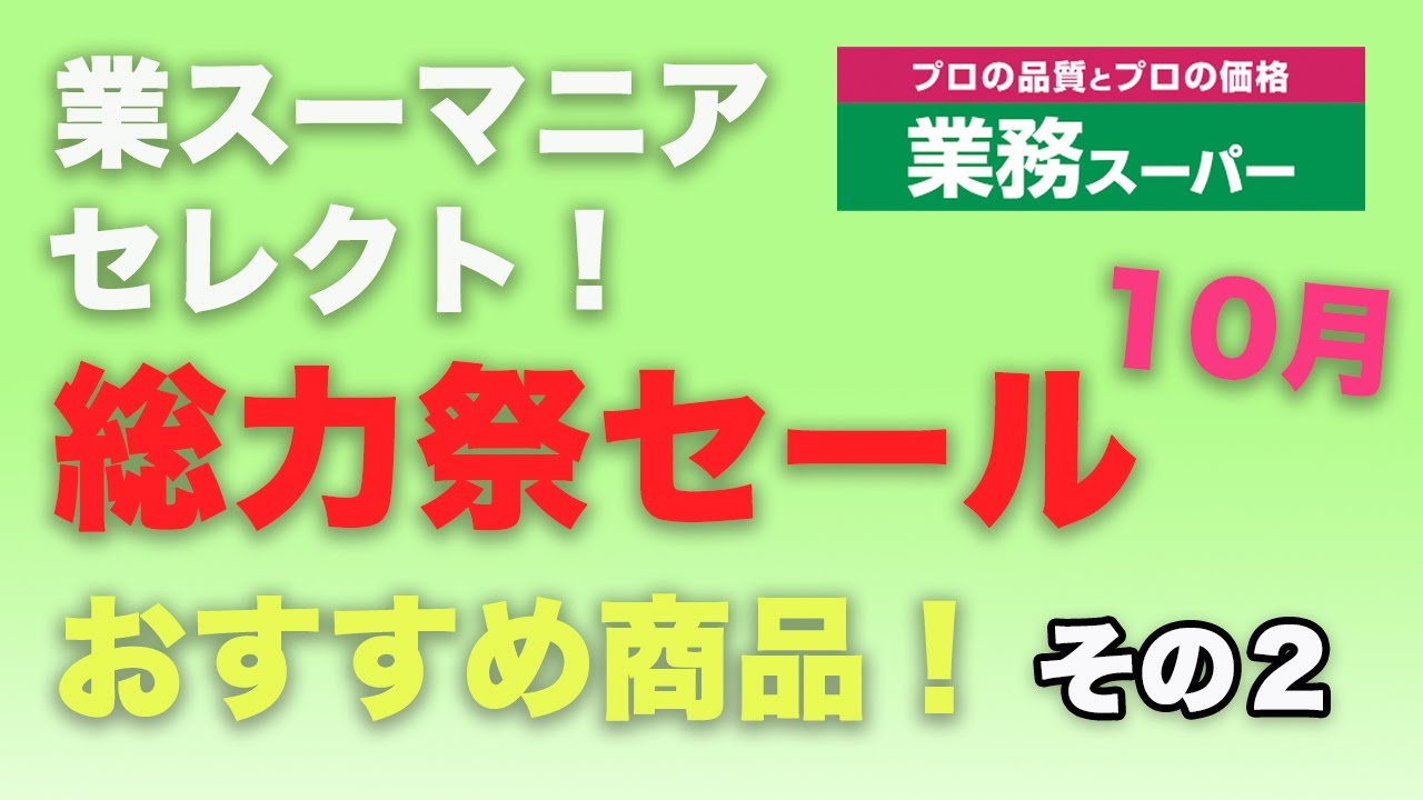 【業務スーパー】10月セール総力祭で買うべき商品その2|購入品紹介|2023年10月第2弾|業務用スーパー Youtube