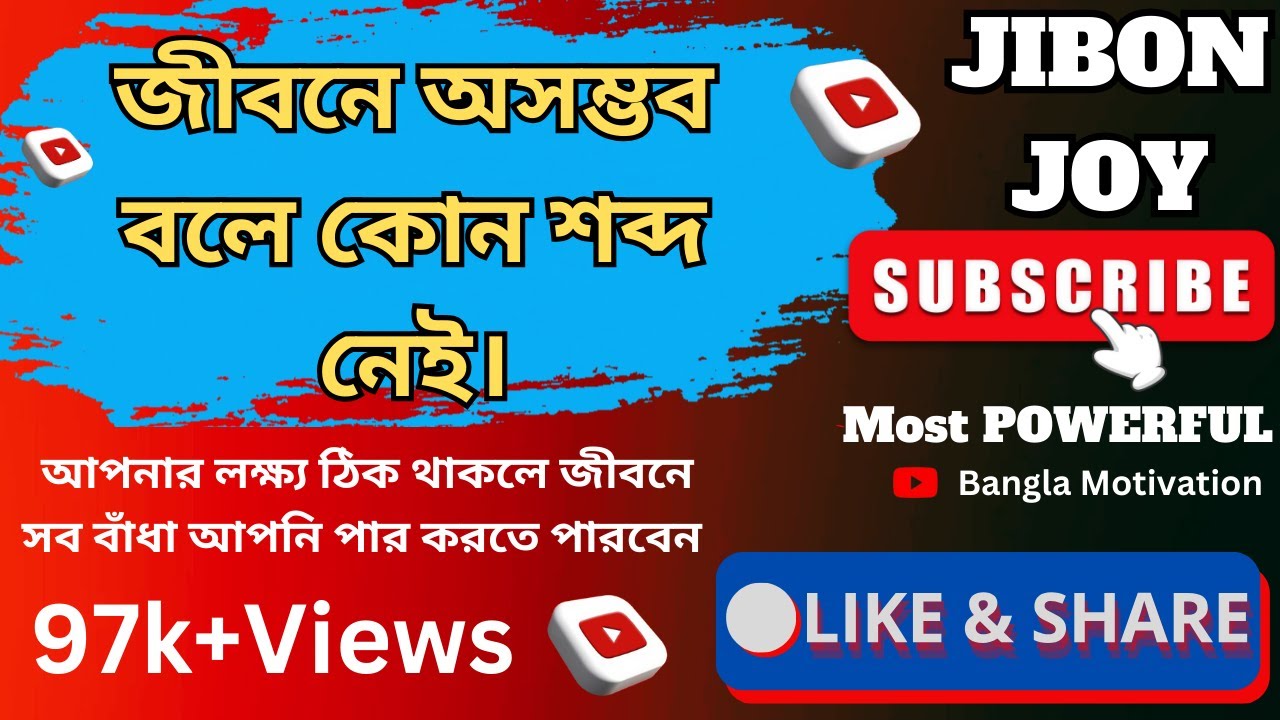 জীবনে অসম্ভব বলে কোন শব্দ নেই ! আপনি চাইলে সব কিছু পাবেন ! JIBON JOY - YouTube