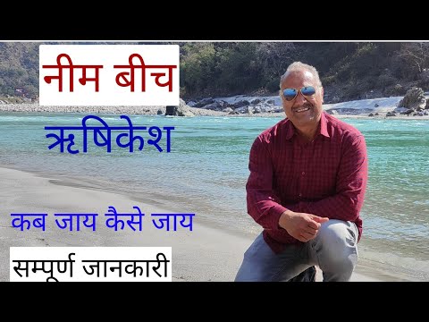 Neem beach Rishikesh। How to reach Neem beach। Rishikesh tourist places ...
