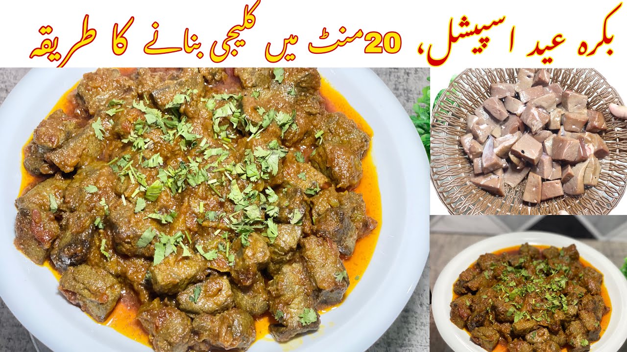 Bakra Eid special Kaliji bnany ka tarika| how to make Kaliji - YouTube