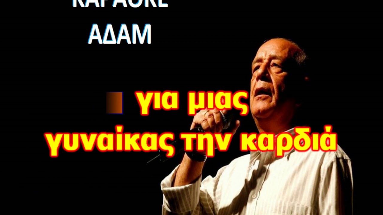 ΚΑΡΑΟΚΕ ΑΔΑΜ ΤΟ ΠΑΛΙΟΠΑΙΔΟ ΔΗΜΗΤΡΗΣ ΜΗΤΡΟΠΑΝΟΣ - YouTube