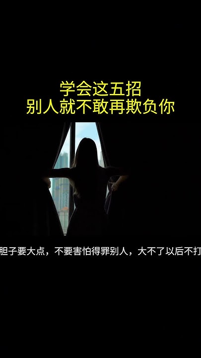 学会这五招别人就不敢再欺负你 思维 情感 学习 人生感悟 正能量 人际关系 励志 Youtube