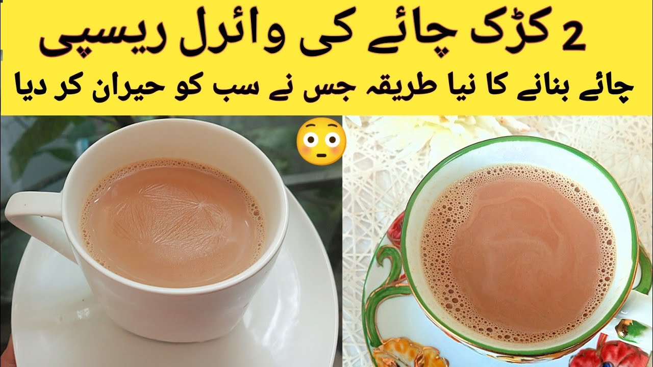 Kadak Tea Recipe | Caramelized Tea Recipe| tasty chai Recipe | Viral ...