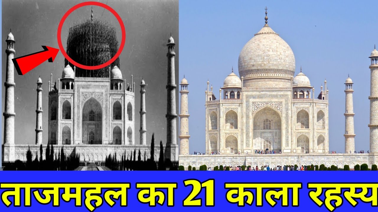ताजमहल का रहस्य l Taj mahal ka rahasya l Tejo mahalaya Fact l Facts in Hindi - YouTube