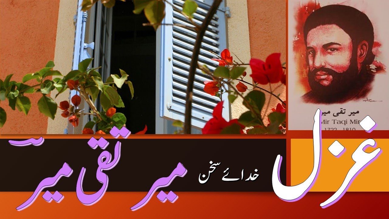 Ghazal # 2 Mir Taqi Mir میر تقی میر - YouTube