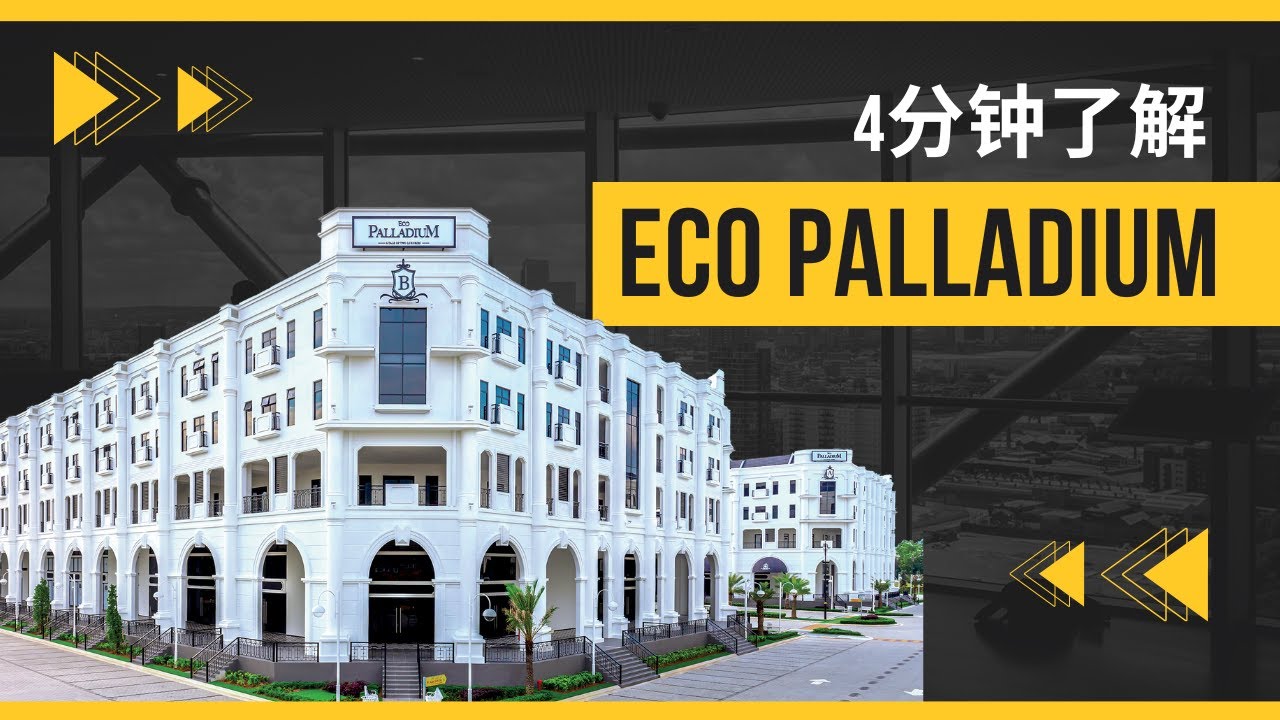 Eco Palladium 影片介绍 - 让你 4 分钟了解 Eco Palladium 欧式商圈 - YouTube