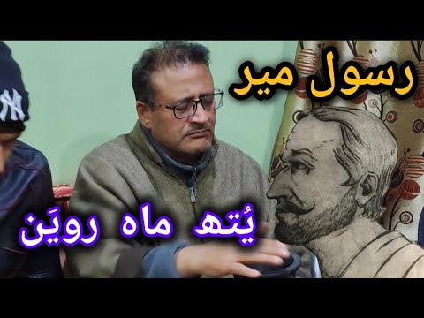 RASOOL MIR ( One Of The Young Sufi Poet Of Kashmir) Yuth Mah Royan ...