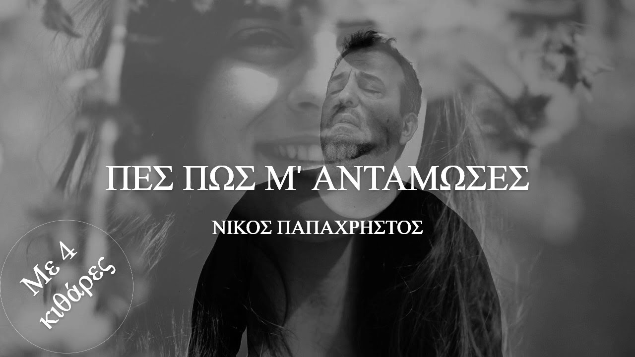 Νίκος Παπαχρήστος - Πες πως μ'αντάμωσες (Γιάννης Σπάνος / Λευτέρης ...
