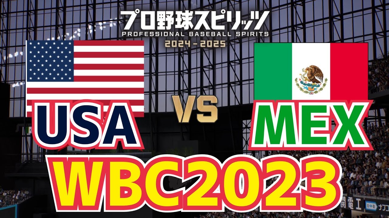 【WBC2023】アメリカvsメキシコ【プロスピ2024】USA vs Mexico【Professional Baseball Spirits】【프로야구스피리츠】【職棒野球魂2024 ...