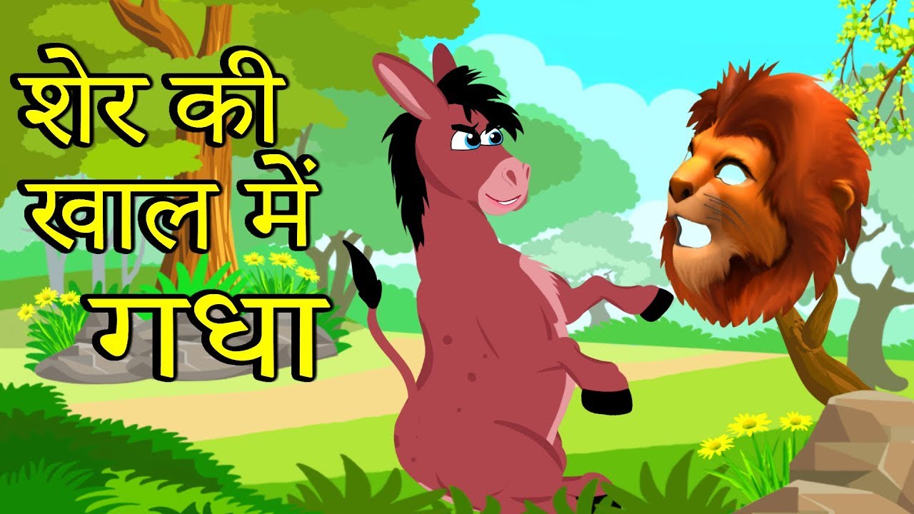 शेर की खाल में गधा | The Donkey in the Lion's Skin | Hindi Moral ...
