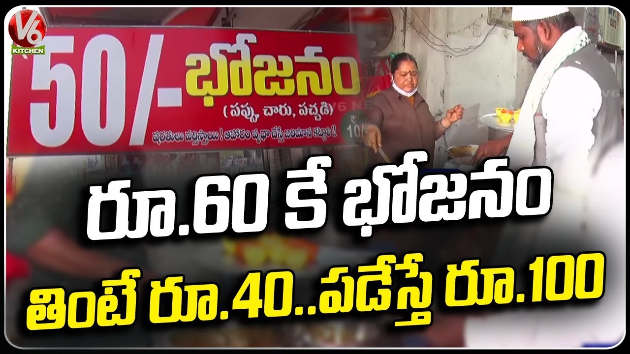 Meals For Rs 50 Only.. If Waste The Food You Have To Pay Rs.100 | V6 ...