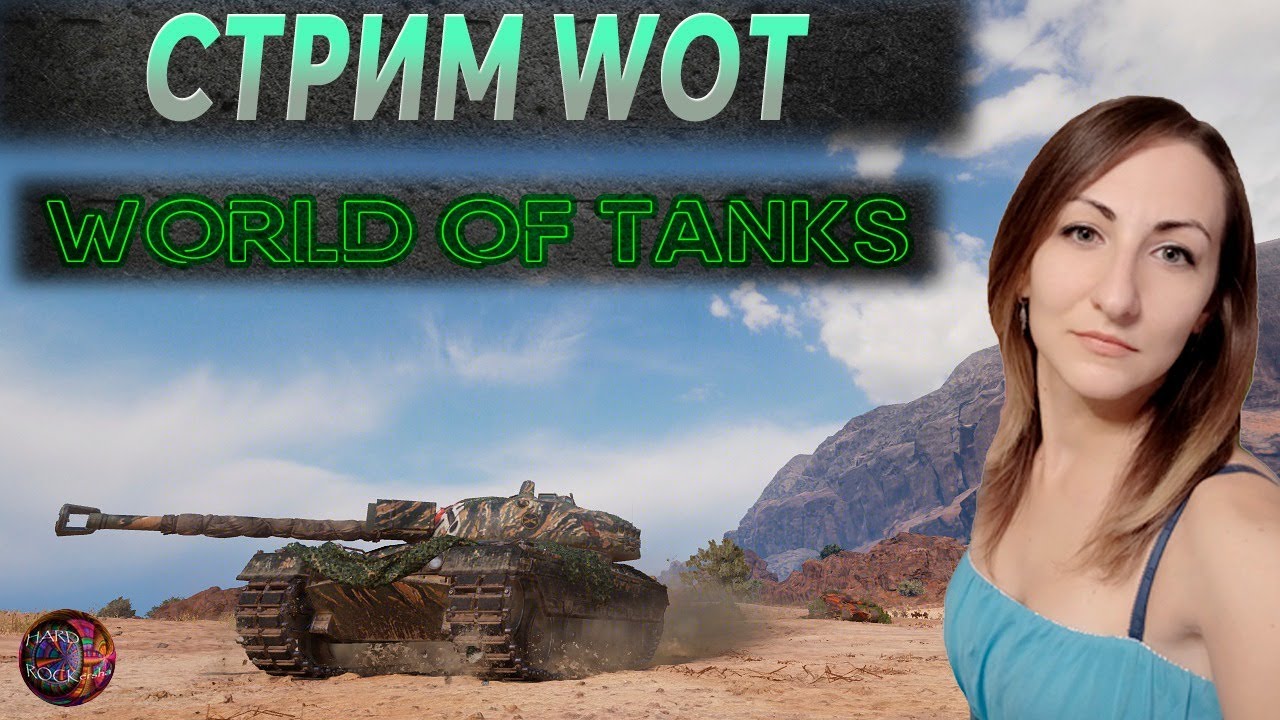 Поднимаем WN8. Стрим WOT / World Of Tanks - YouTube