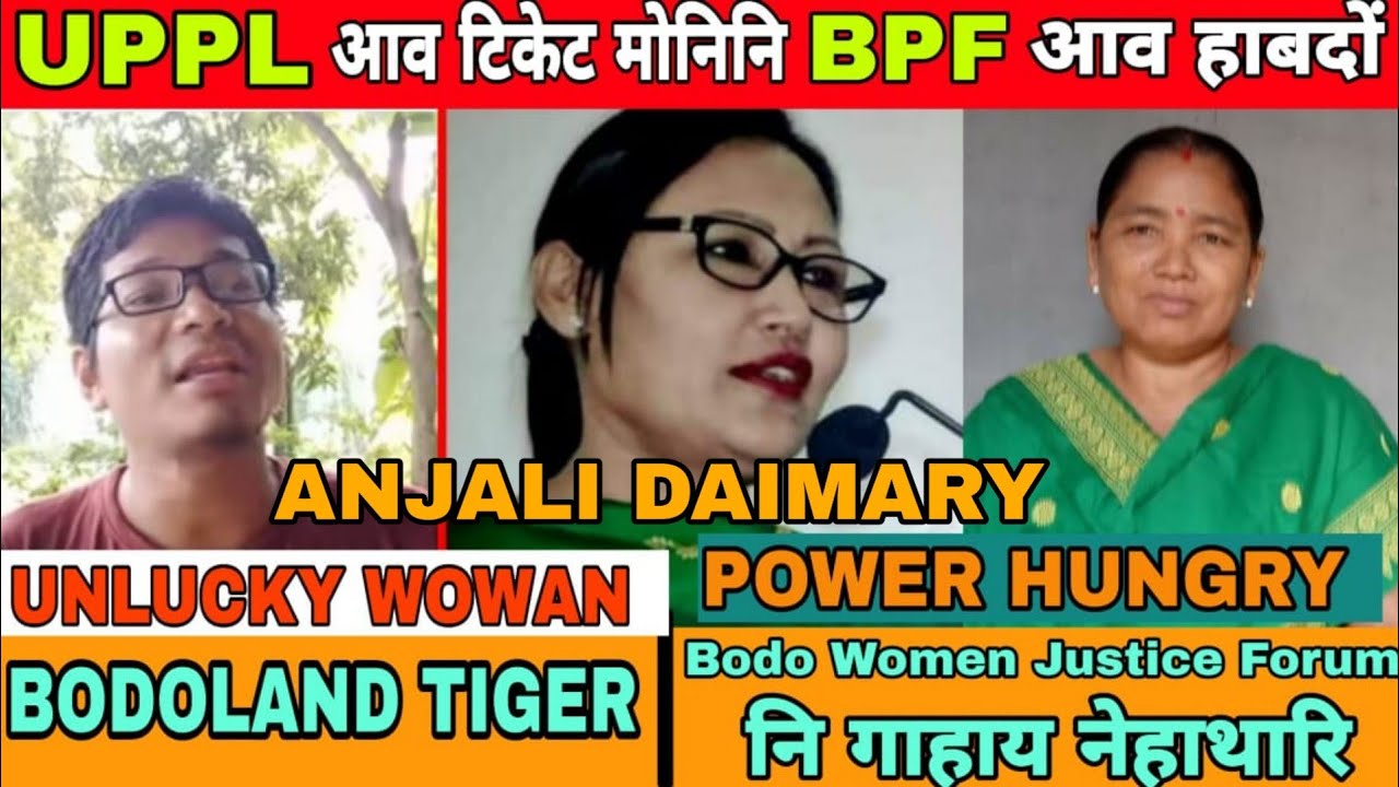ANJALI DAIMARY POWER HUNGRY | UNLUCKY WOMAN | BODOLAND TIGER | BWJF SECRETARY | BODOLAND ...