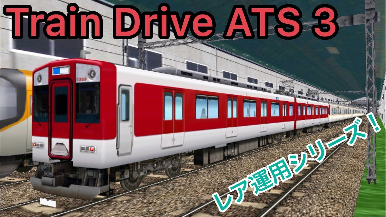 レア運用！本線を走る8連の普通列車に乗務！【Train Drive ATS 3】 - YouTube
